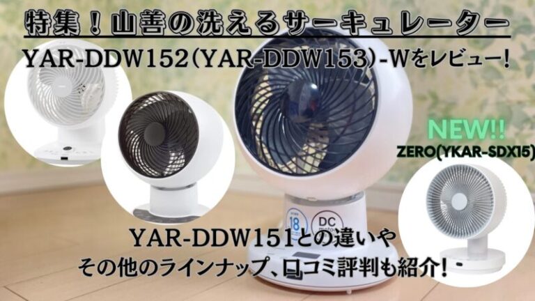 【特集！山善の洗えるサーキュレーター】YAR-DDW152（YAR-DDW153）をレビュー！